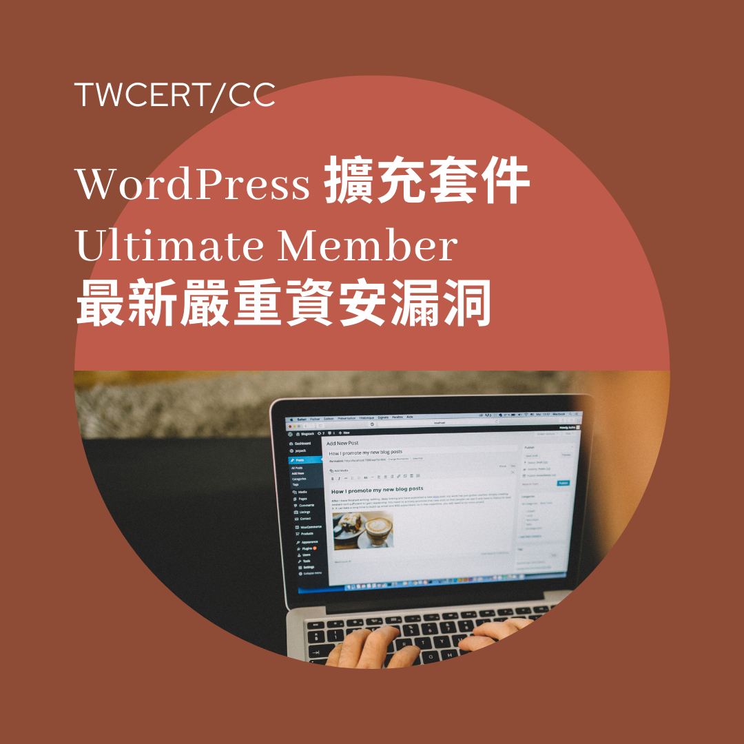 TWCERT-電子報-軟硬體漏洞資訊-WordPress 擴充套件 Ultimate Member 最新嚴重資安漏洞，可能造成十萬個以上 WordPress 網站遭駭