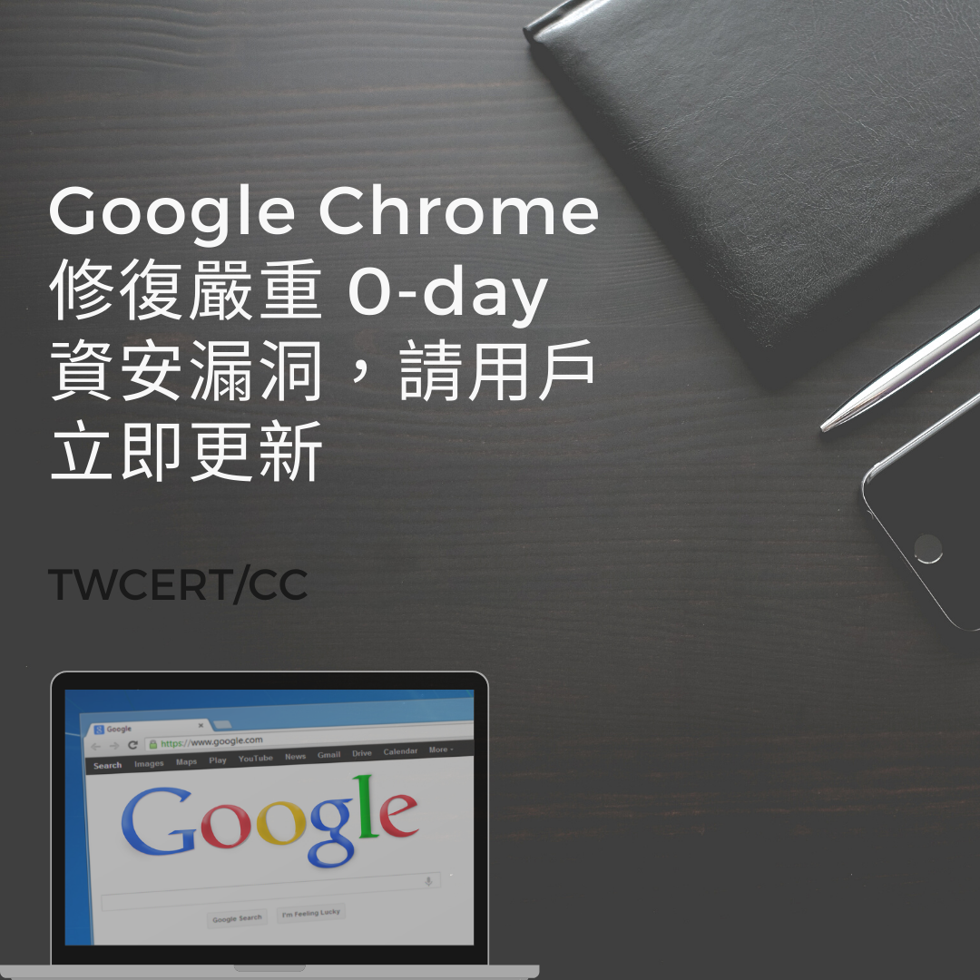 TWCERT-電子報-軟硬體漏洞資訊-Google Chrome 修復嚴重 0-day 資安漏洞，請用戶立即更新