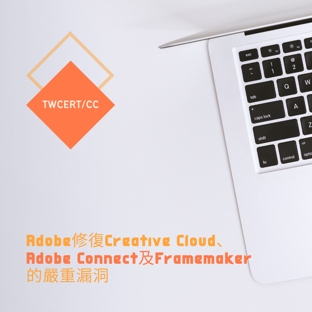 TWCERT-電子報-軟硬體漏洞資訊-Adobe修復Creative Cloud、Adobe Connect及Framemaker的嚴重漏洞