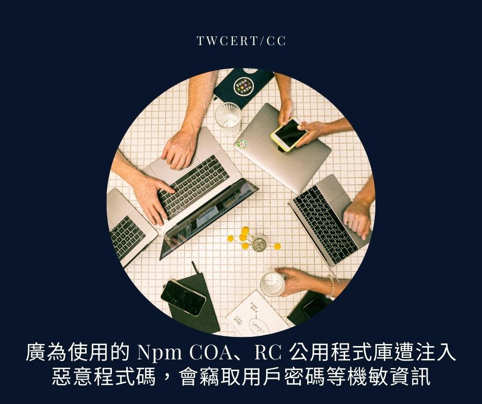 TWCERT-電子報-系統資安議題-廣為使用的 Npm COA、RC 公用程式庫遭注入惡意程式碼，會竊取用戶密碼等機敏資訊