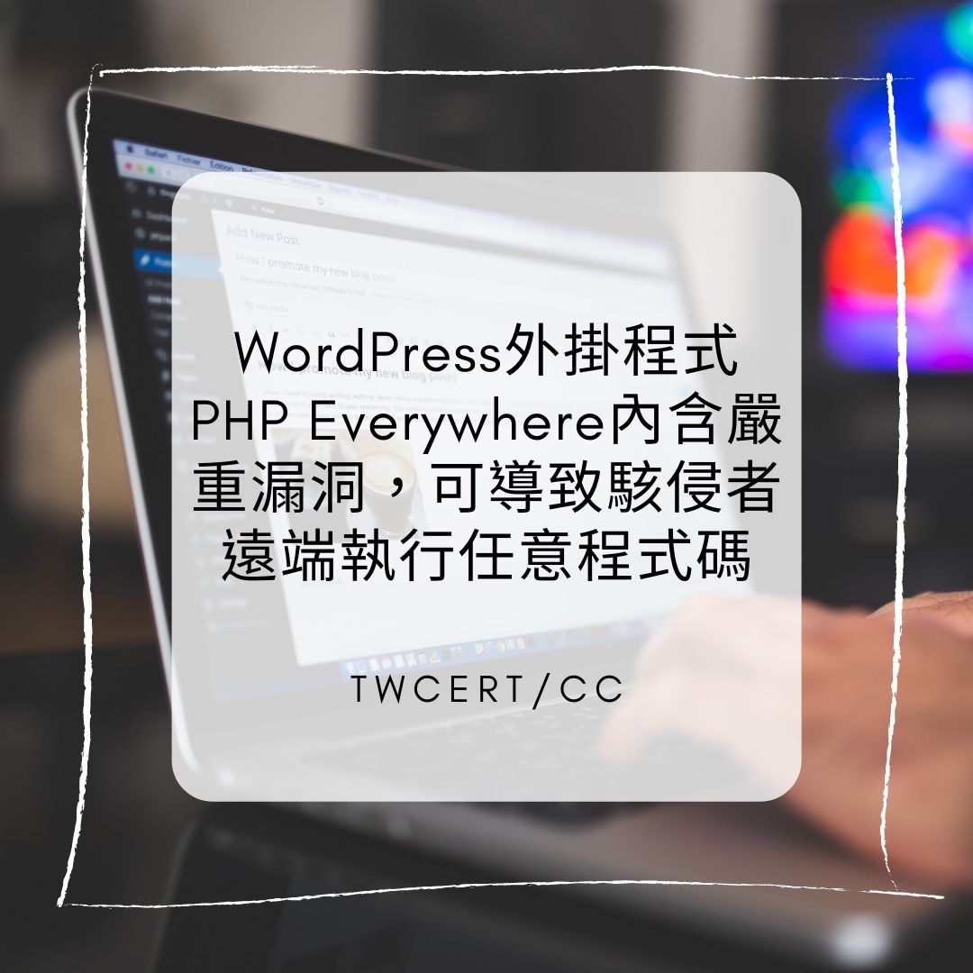 TWCERT-電子報-軟硬體漏洞資訊-WordPress 外掛程式 PHP Everywhere 內含嚴重漏洞，可導致駭侵者遠端執行任意程式碼