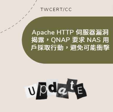 TWCERT-電子報-軟硬體漏洞資訊-Apache HTTP 伺服器漏洞揭露，QNAP 要求 NAS 用戶採取行動，避免可能衝擊