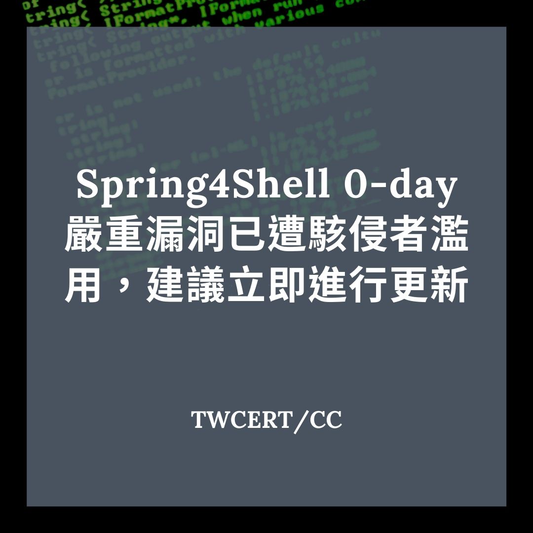 TWCERT-電子報-軟硬體漏洞資訊-Spring4Shell 0-day 嚴重漏洞已遭駭侵者濫用，建議立即進行更新