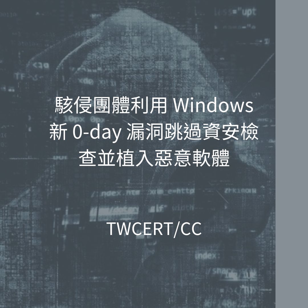 TWCERT-電子報-軟硬體漏洞資訊-駭侵團體利用 Windows 新 0-day 漏洞跳過資安檢查並植入惡意軟體