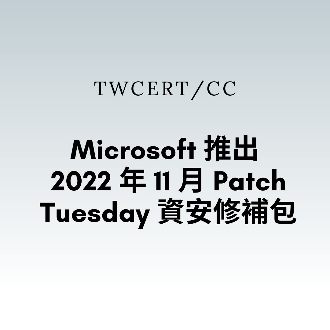 TWCERT-電子報-軟硬體漏洞資訊-Microsoft 推出 2022 年 11 月 Patch Tuesday 資安修補包