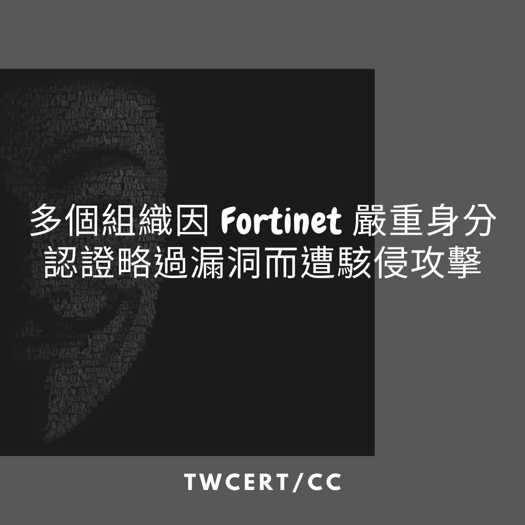 TWCERT-電子報-軟硬體漏洞資訊-多個組織因 Fortinet 嚴重身分認證略過漏洞而遭駭侵攻擊
