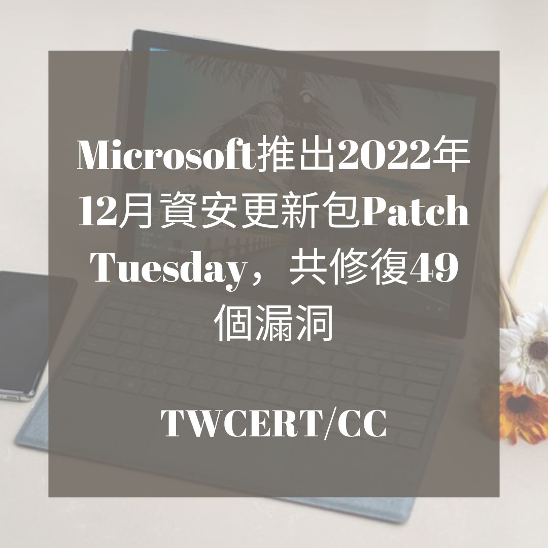 TWCERT-電子報-軟硬體漏洞資訊-Microsoft 推出 2022 年 12 月資安更新包 Patch Tuesday，共修復 49 個漏洞