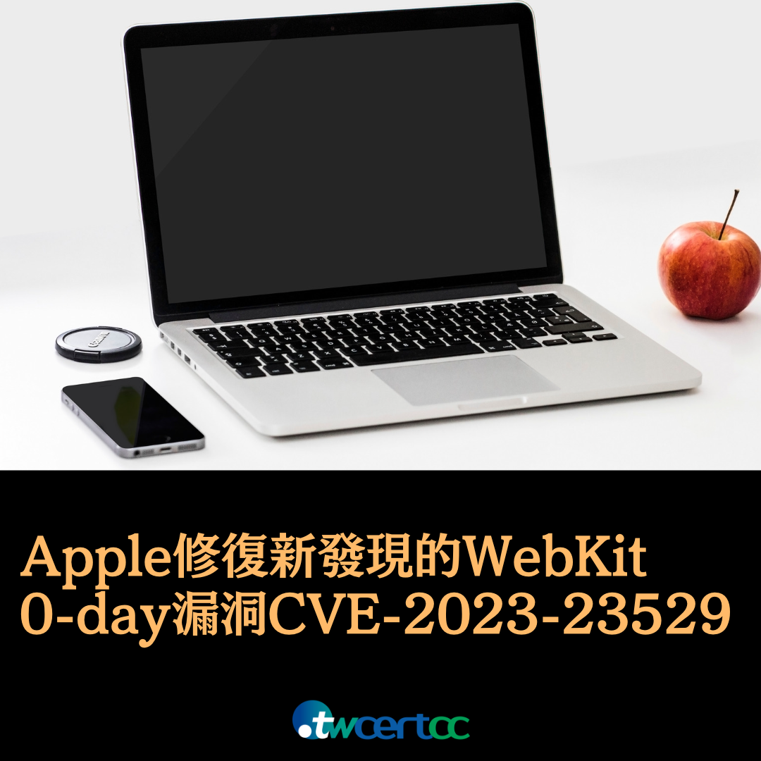 TWCERT-電子報-軟硬體漏洞資訊-Apple 修復新發現的 WebKit 0-day 漏洞 CVE-2023-23529