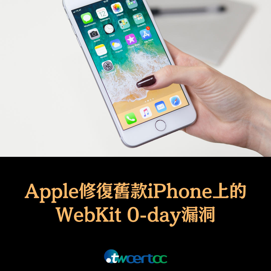 TWCERT-電子報-軟硬體漏洞資訊-Apple 修復舊款 iPhone 上的 WebKit 0-day 漏洞
