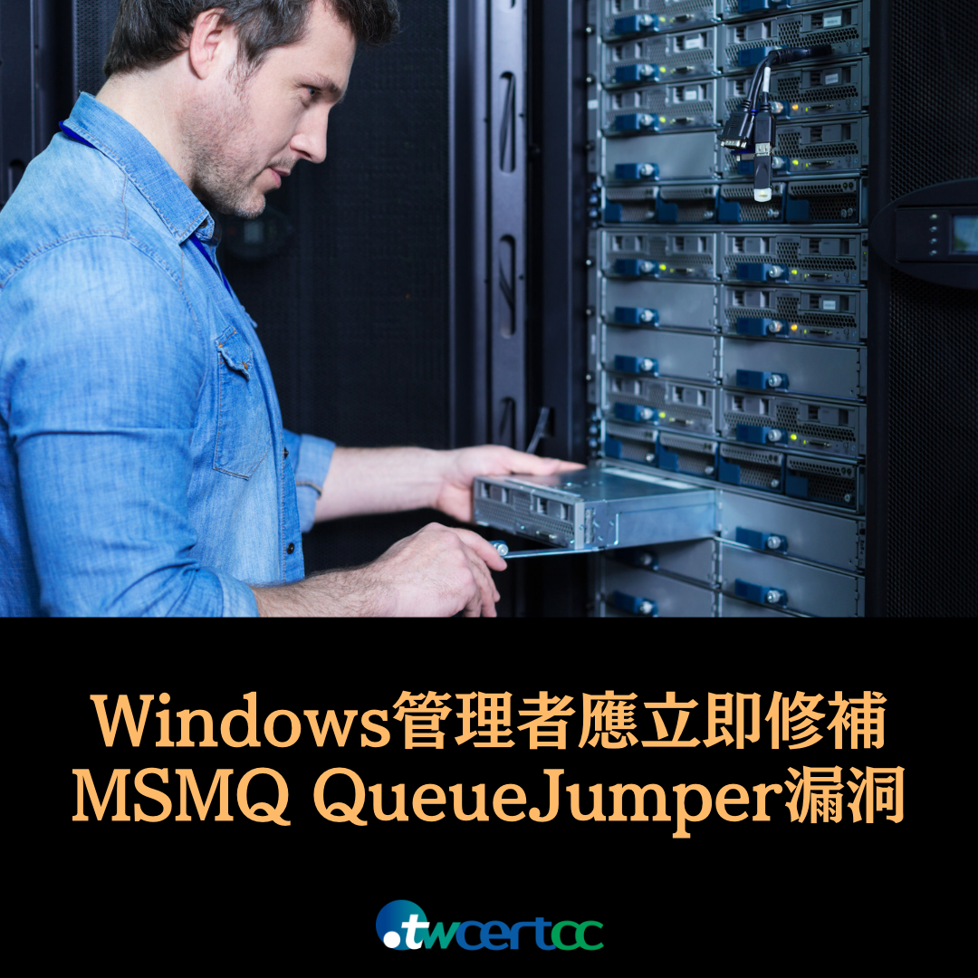 TWCERT-電子報-軟硬體漏洞資訊-資安專家示警：Windows 系統管理者應立即修補嚴重的 MSMQ QueueJumper 漏洞