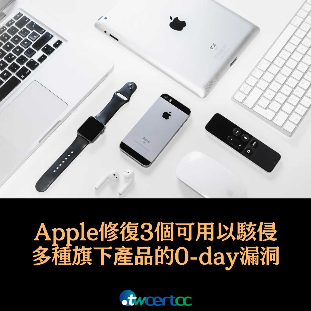 TWCERT-電子報-軟硬體漏洞資訊-Apple 修復 3 個可用以駭侵 iPhone、iPad、Apple Watch、Apple TV 與 Mac 的 0-day 漏洞