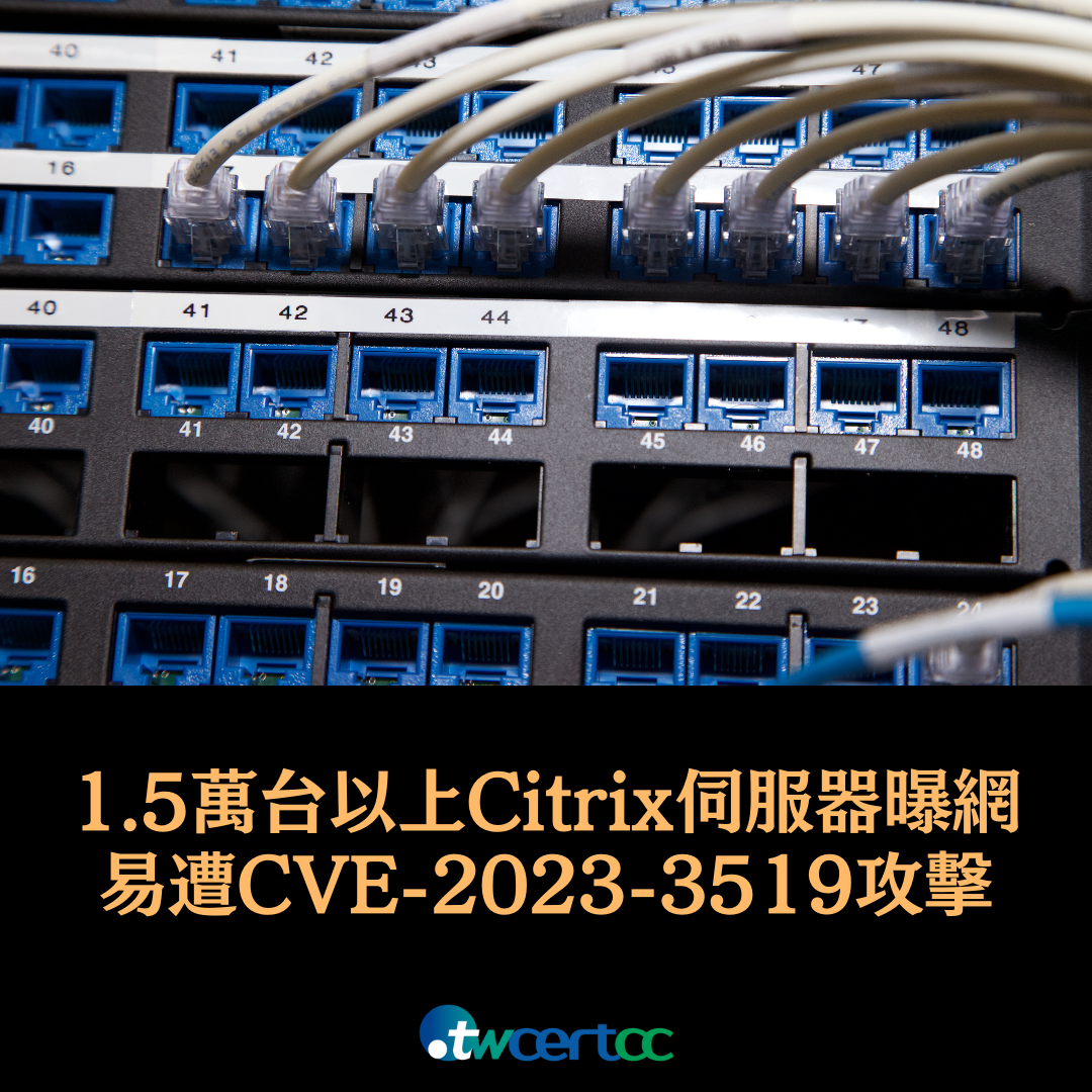 TWCERT-電子報-軟硬體漏洞資訊-1.5 萬台以上 Citrix 伺服器易遭駭侵者以 CVE-2023-3519 攻擊