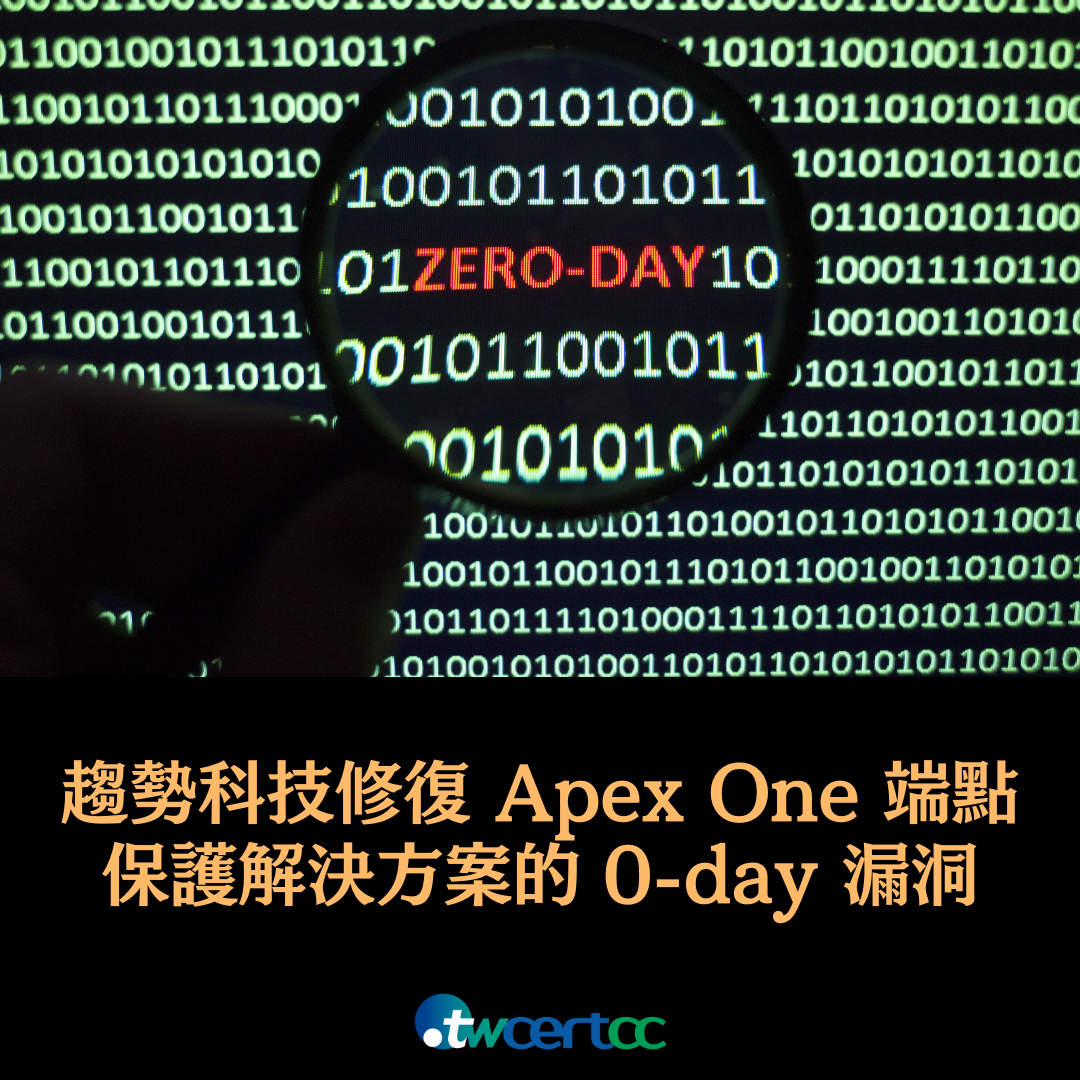 TWCERT-電子報-軟硬體漏洞資訊-趨勢科技修復 Apex One 端點保護解決方案的 0-day 漏洞